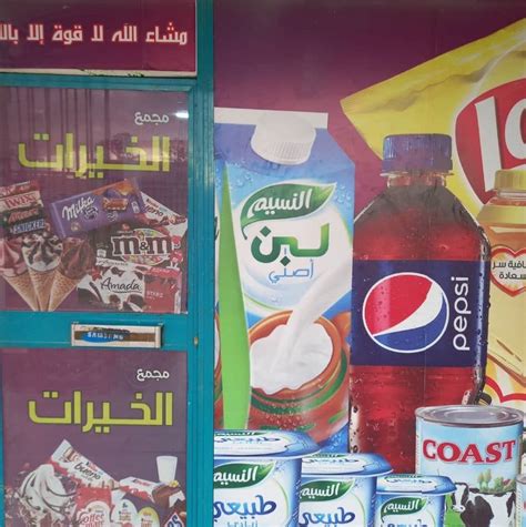 مجمع الخيرات للمواد الغذائيهمحلات بشاشه