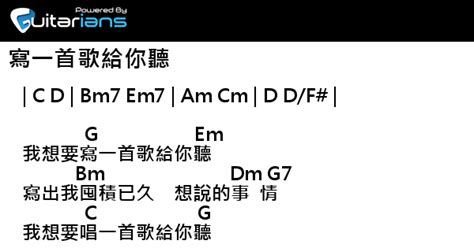 黃明志 高進 寫一首歌給你聽 結他譜 Chord譜 吉他譜 曲 黃明志 詞 黃明志 Guitarians