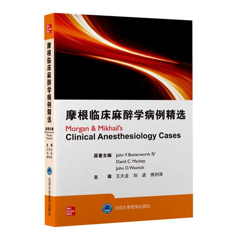 年度新书 300个简明病例王天龙刘进熊利泽主译摩根临床麻醉学病例精选出版 问题 手术 临床