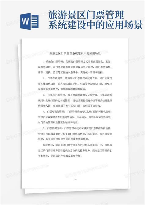 旅游景区门票管理系统建设中的应用场景Word模板下载 编号qkazmzan 熊猫办公