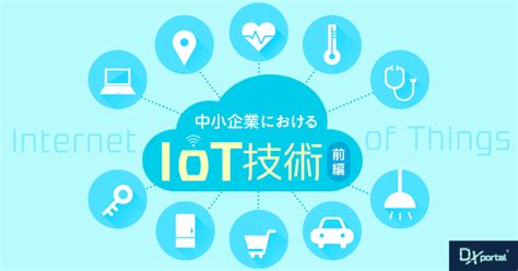 中小企業におけるiot技術の活用とビジネス利益【前編】基礎知識と実装手順 Dxportal