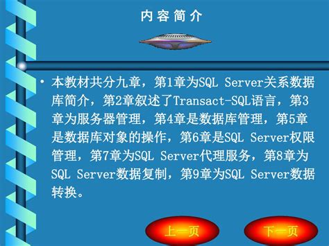 Sql Server 2000数据库简明教程 Sql Server 2000数据库 简明教程 李存斌 主编 下一页 返回目录 Ppt