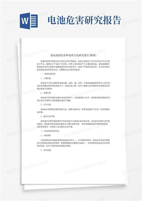 废电池的危害和处理方法研究报告 整理 Word模板下载 编号qpbpgvkj 熊猫办公