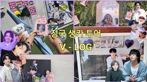 아미로그 정구기 생일에 더 신난 사람들🥳😆 정국 생일ㆍ생일카페투어ㆍ예절샷 Youtube