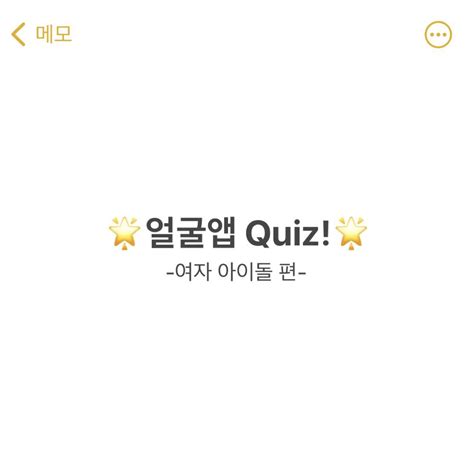 아이돌18번 얼굴앱 퀴즈 여돌편 어려운 듯 쉬운 듯 긴가민가🧐 와중 이렇게 봐도 덕후몰이 할