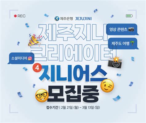 제주은행 제주지니 영상 크리에이터 지니어스 4기 모집 3 13 일 잇지제주ㅣ지원사업