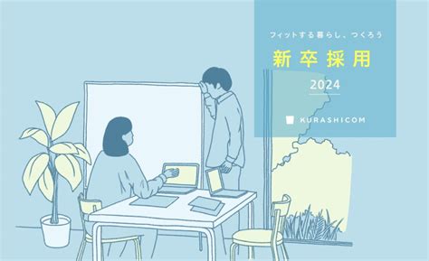 2024年卒 新卒採用募集のお知らせ：410（月）900amまで クラシコム