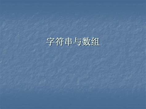 第三讲字符串与数组word文档在线阅读与下载无忧文档