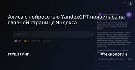 Алиса с нейросетью Yandexgpt появилась на главной странице Яндекса Трушеринг