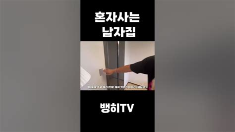 혼자사는 남자집역시 다똑같네 브이로그 Youtube