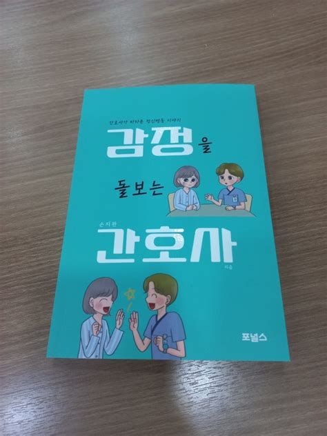 감정을 돌보는 간호사 간호학과 책 추천 간호 관련 책 네이버 블로그