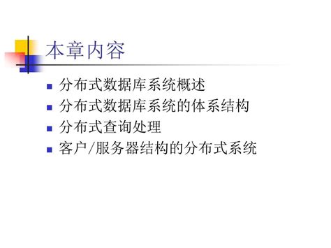 分布式数据库系统 文档之家