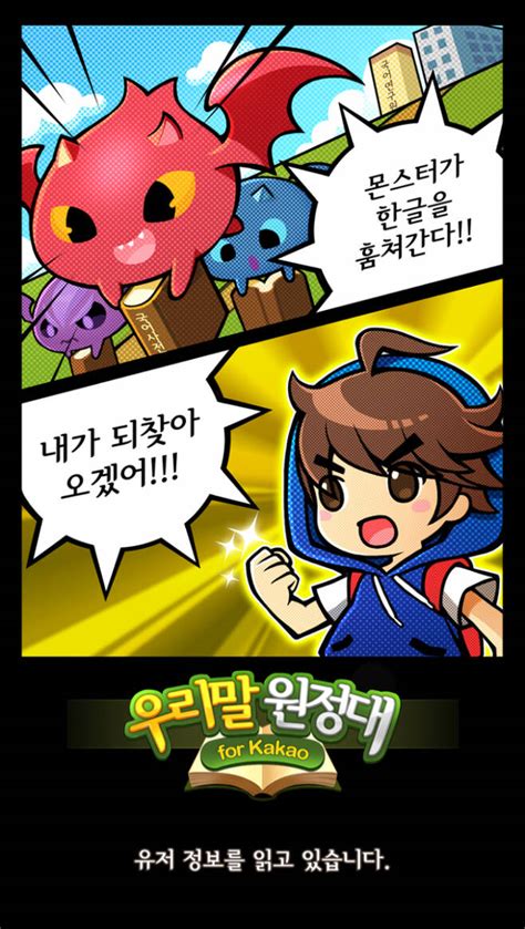 한글 단어 공부 어렵지 않아요 우리말원정대 For Kakao