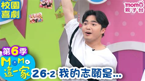 M O M O 這一家 S626 2我的志願是第六季 26集 單元2家庭校園喜劇趣味生活短劇兒童電視節目孩子教養同學關係