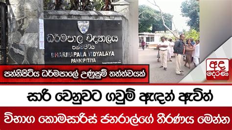 සාරි වෙනුවට ගවුම් ඇඳන් ඇවිත් පන්නිපිටිය ධර්මපාලේ උණුසුම් තත්ත්වයක් Youtube