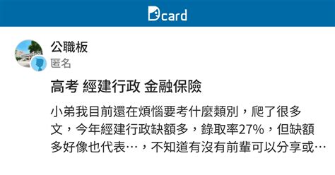 高考 經建行政 金融保險 公職板 Dcard