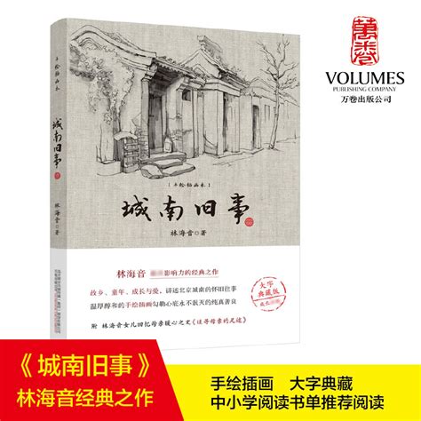 城南旧事正版林海音五年级完整版中国青年出版社手绘插画学校老师推荐初中五六年级小学生课外阅读书籍推荐南城旧事 虎窝淘