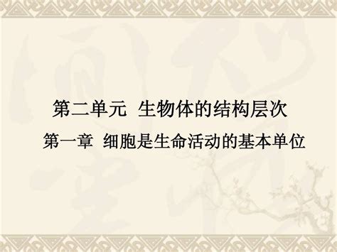 2015年中考复习 第二单元 第一章 细胞是生命活动的基本单位 Word文档在线阅读与下载 无忧文档