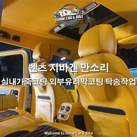 서울 강남 동대문 압구정 용산 실내 가죽코팅 외부 유리막코팅 그래핀코팅 유리발수코팅 휠코팅 벤츠 지바겐 만소리 에디션 네이버 블로그