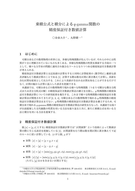 PDF 乗積公式と積分によるq gamma 関数の精度保証付き数値計算 Rigorous Computation of the q