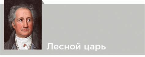 Иоганн Вольфганг фон Гёте. Произведения. Лесной царь