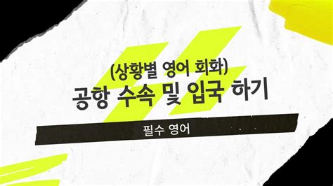 상황별 영어 회화 공항 수속 및 입국 하기 Youtube