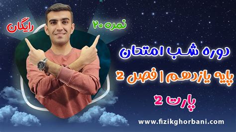 شب امتحان فیزیک یازدهم پارت۲ آموزش فصل دوم فیزیک یازدهم فصل جریان الکتریکی Youtube