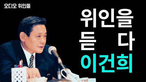 오디오 위인들 지금부터 마누라와 자식 빼고 다 바꿔라 이건희 회장 철학 그리고 인생 이야기 삼성 이건희회장 이건희명언 Onlyaudio Youtube