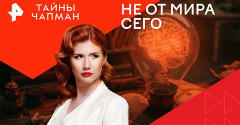 Тайны Чапман — Не от мира сего 27 08 2024 смотреть онлайн в хорошем качестве на РЕН ТВ