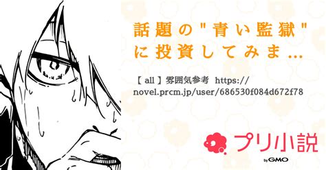 話 題 の 青 い 監 獄 に 投 資 し て み ま し た 全6話 【連載中】（ 千切ヶ丘 ‼️‼️‼️‼️‼️さんの夢