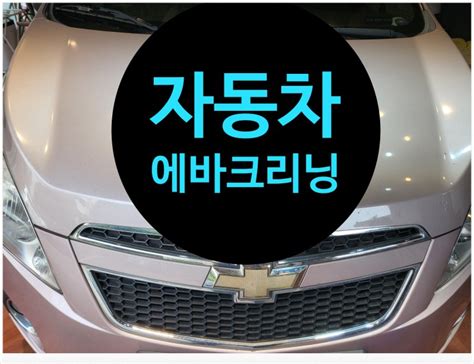 289번째 대구 자동차 에바크리닝 에어컨냄새 제거 스파크편 네이버 블로그