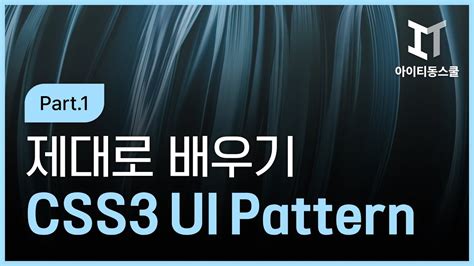 Css3 Ui Pattern 제대로 배우기 Part1 Youtube