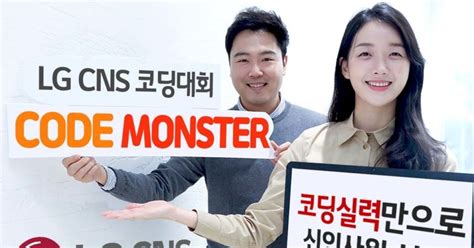 Lg Cns가 내건 코딩 경진대회 우승자 특권…스펙 안보고 채용
