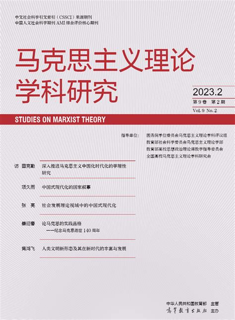 我院教师在《马克思主义理论学科研究》发表学术论文 广西大学马克思主义学院
