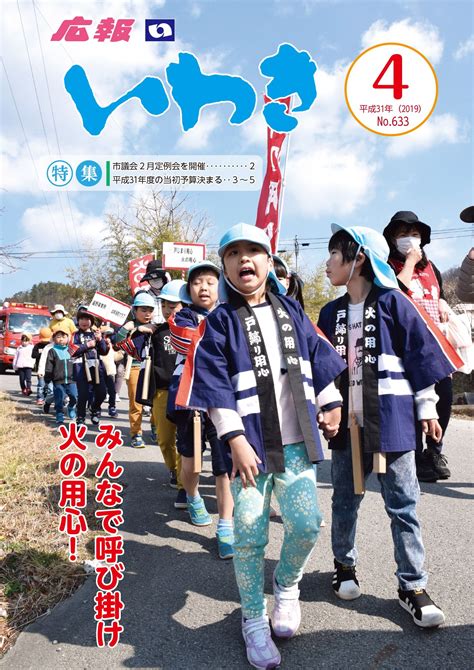 広報いわき平成31年4月号pdf版｜いわき市役所