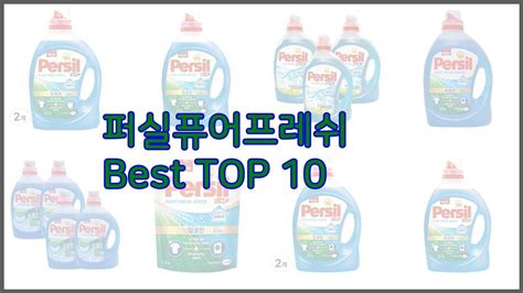 퍼실퓨어프레쉬 최고 실제 구매자가 선택한 가격 대비 가치있는 상품 10가지 Youtube