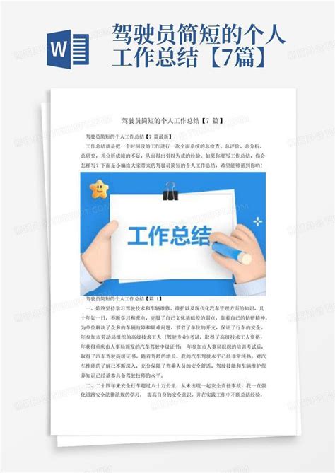 驾驶员简短的个人工作总结7篇Word模板下载 编号qnbpepnr 熊猫办公