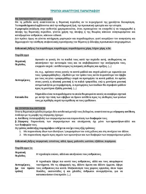 ΤΡΟΠΟΙ ΑΝΑΠΤΥΞΗΣ ΠΑΡΑΓΡΑΦΟΥ Pdf