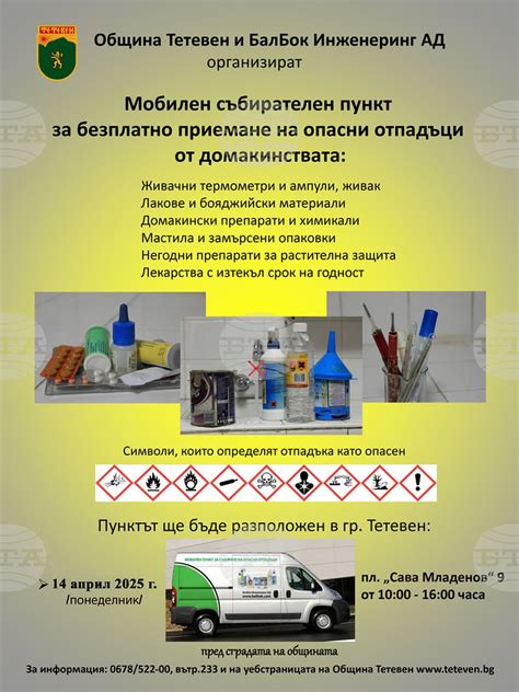 Мобилен събирателен пункт за опасни отпадъци от домакинствата ще бъде поставен утре в Тетевен Утро