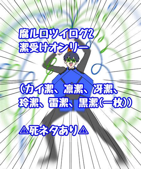潔受けツイログ2 KURO