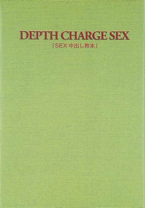 Amazon co jp SEX中出し教本 性行動研究会 本