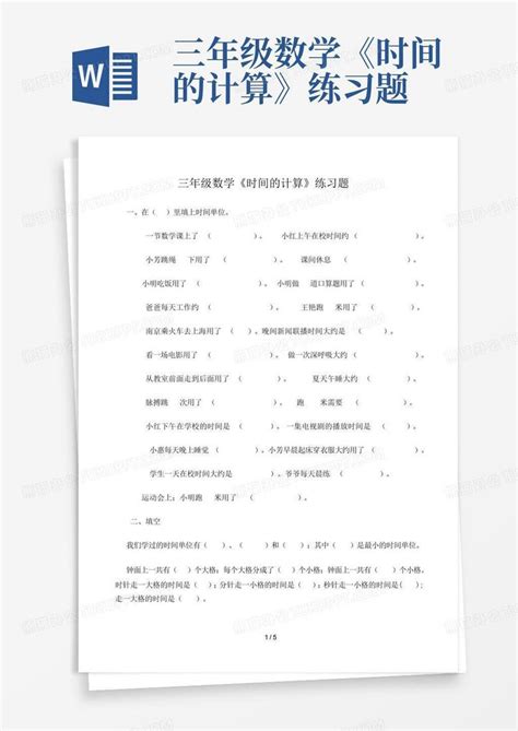 三年级数学《时间的计算》练习题word模板下载 编号qeyprejz 熊猫办公