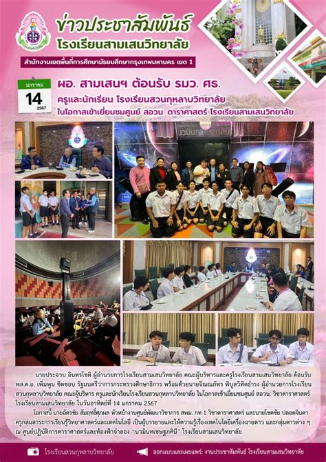 🚩14 มกราคม 2567 งานประชาสัมพันธ์ โรงเรียนสามเสนวิทยาลัย