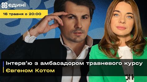 Інтервʼю з амбасадором травневого курсу Євгеном Котом Youtube