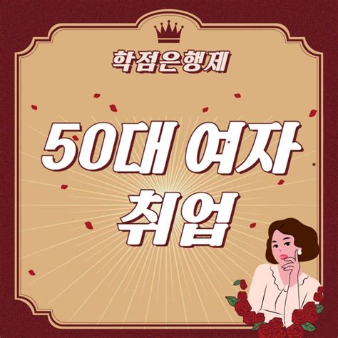 50대 여자 취업 잘되는 자격증 쉽게 땄어요 네이버 블로그