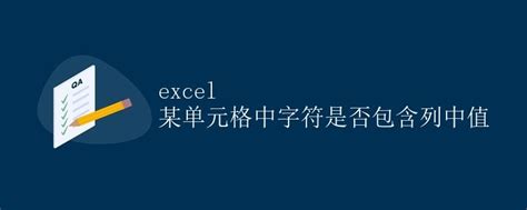 Excel某单元格中字符是否包含列中值极客教程