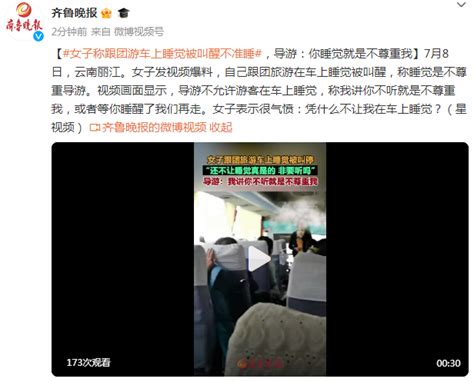 女子称跟团游车上睡觉被叫醒不准睡，导游：你睡觉就是不尊重我导游新浪财经新浪网