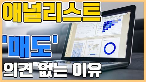애널리스트 리포트 보는 법 어렵지 않아요~ 매도 보고서 없는 이유도 알려드릴게요 주식초등학교 21회 Youtube