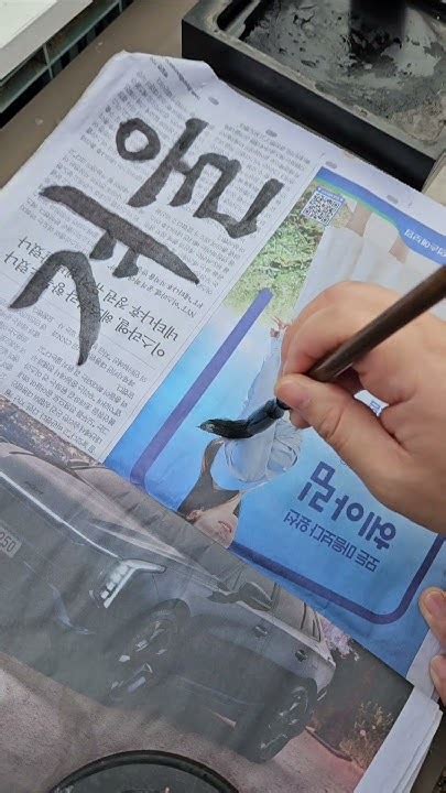 붓글씨 겨울바다 Youtube