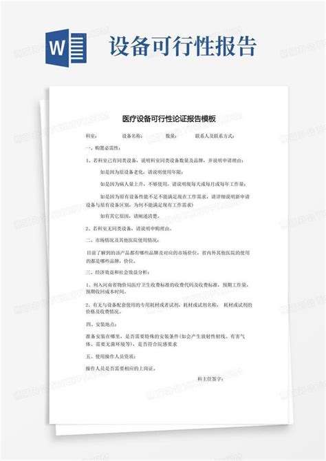 医疗设备可行性论证报告Word模板下载 编号lvnvaexb 熊猫办公